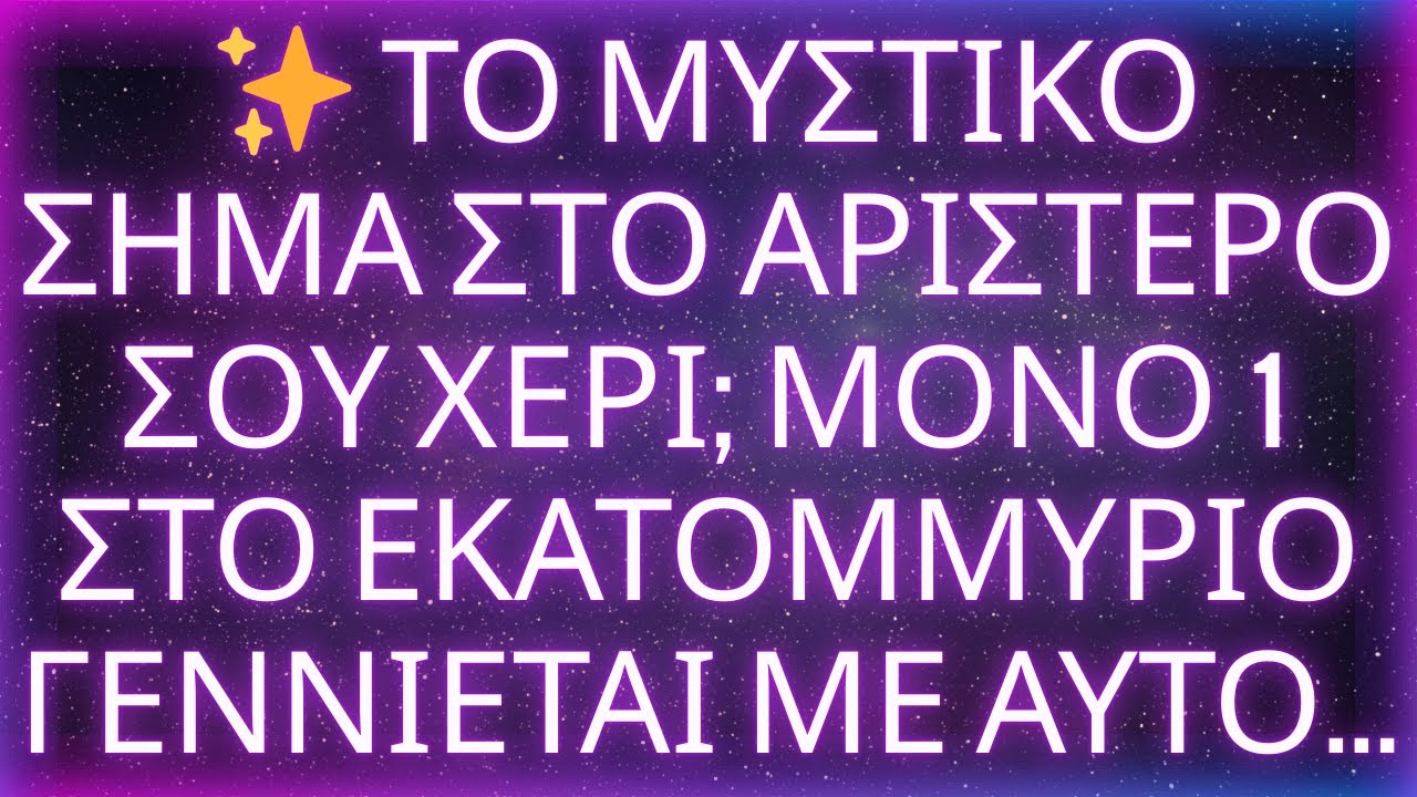 ΤΟ ΜΥΣΤΙΚΟ ΣΗΜΑ ΣΤΟ ΑΡΙΣΤΕΡΟ ΣΟΥ ΧΕΡΙ; ΜΟΝΟ 1 ΣΤΟ ΕΚΑΤΟΜΜΥΡΙΟ ΓΕΝΝΙΕΤΑΙ ...