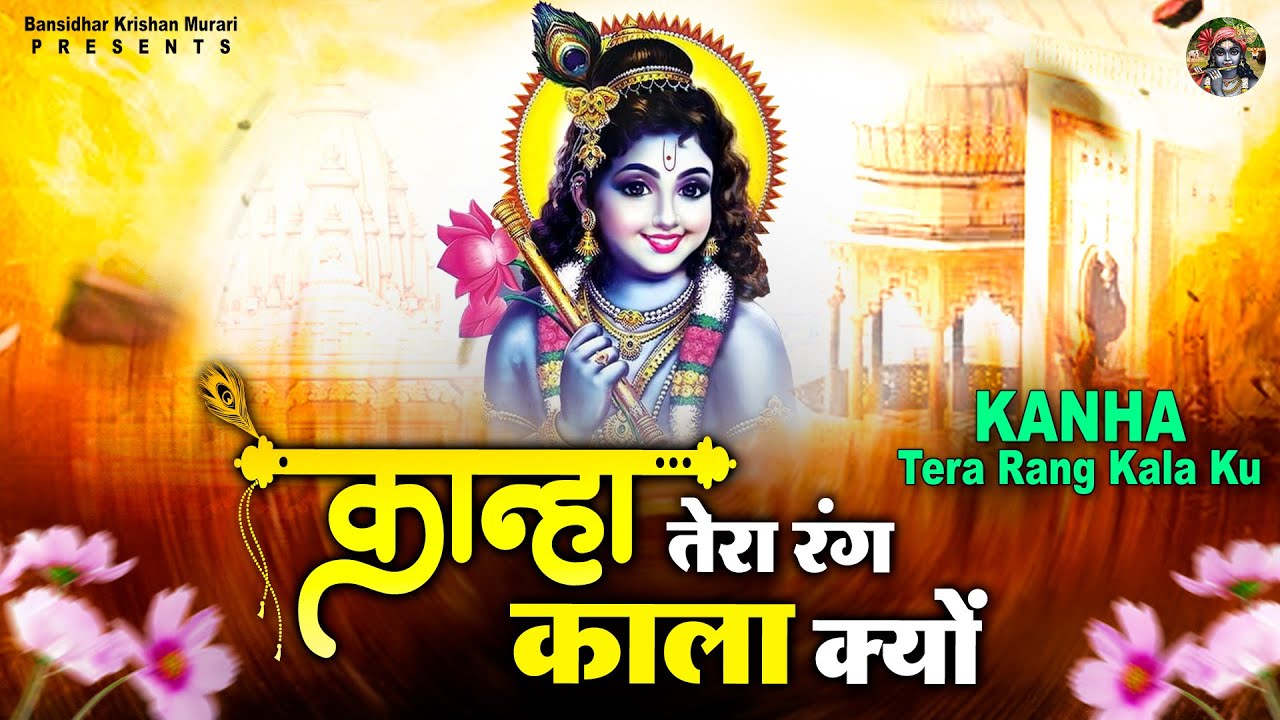 श्री कृष्ण जी के मधुर मधुर भजन | Jara Itna Bata De Kanha Tera Rang Kala ...