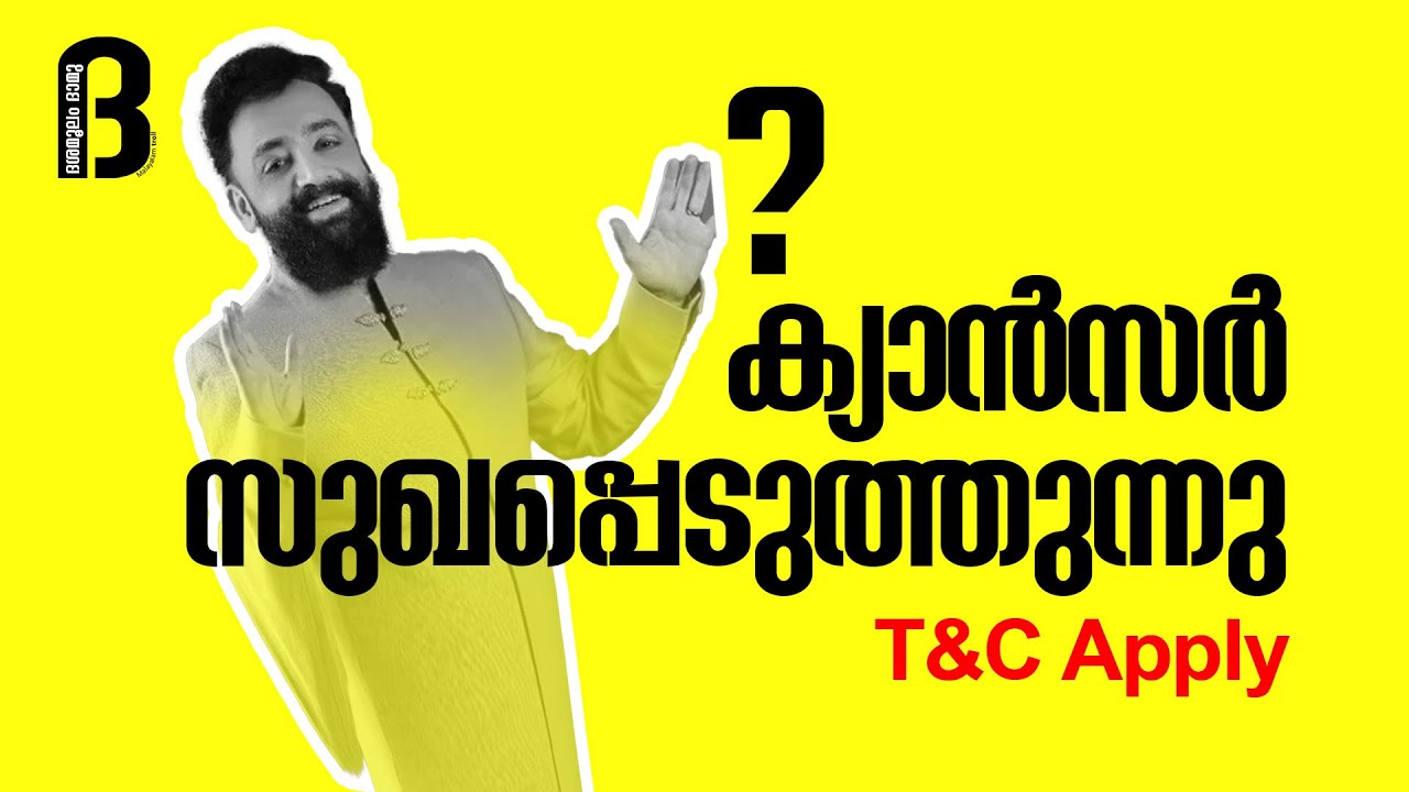 പെന്തക്കോസ്ത് മലയാളം ട്രോൾ - കാൻസർ സ്പെഷ്യലിസ്റ്റ് | Pentacost ...