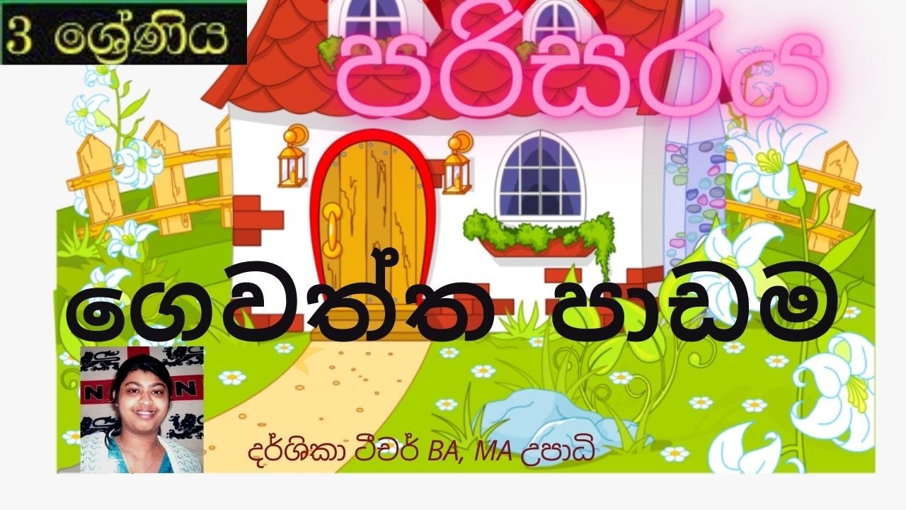 3 වසර පරිසරය ගෙවත්ත පාඩම/ 3 wasara parisaraya gewaththa padama - YouTube