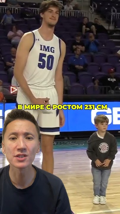 Самый высокий подросток в мире - YouTube