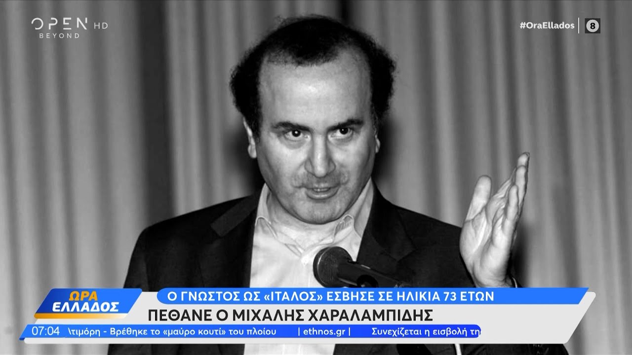 Πέθανε ο Μιχάλης Χαραλαμπίδης | Ώρα Ελλάδος 28/03/2024 | OPEN TV - YouTube