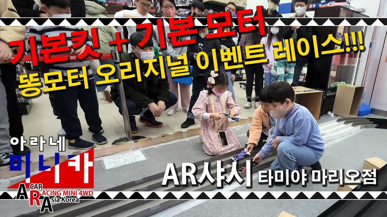 타미야 미니카 마리오아울렛 기본에 기본 똥모터 이벤트 레이스 [TAMIYA MINI 4WD Korea Tamiya ミニ四駆 ...