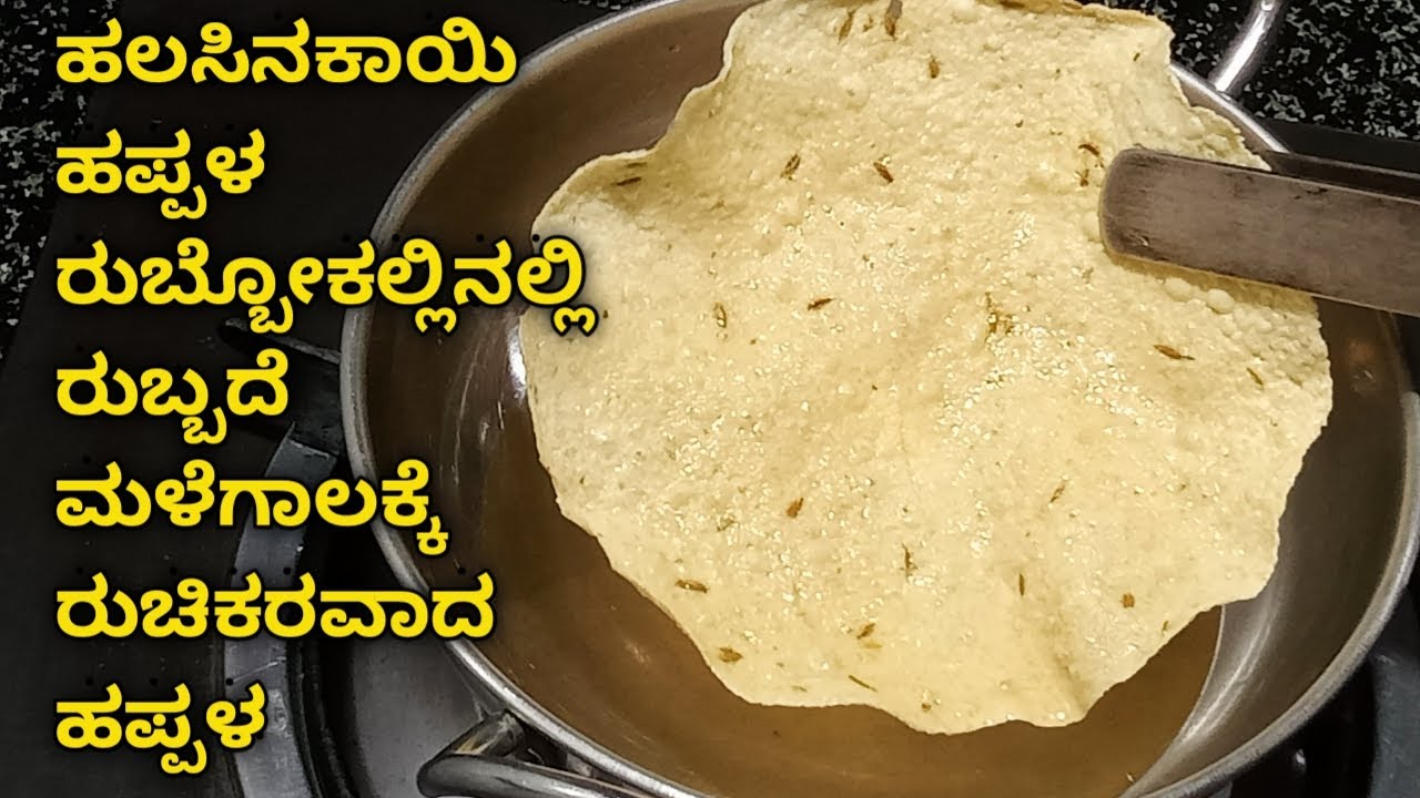 ಮಳೆಗಾಲಕ್ಕೆ ಗರಿಗರಿಯಾದ ಹಲಸಿನ ಕಾಯಿ ಹಪ್ಪಳ / jackfruit recipe / crispy ...