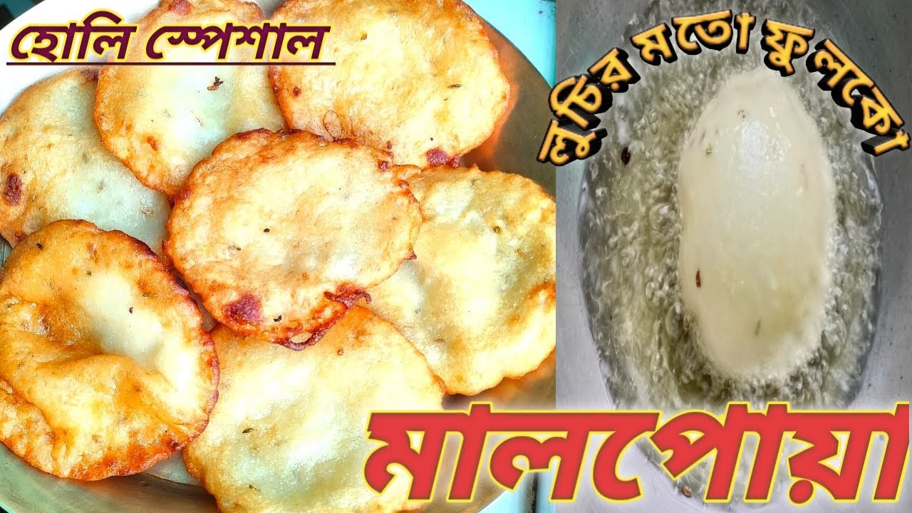 মালপোয়া রেসিপি সঠিক পরিমাপ ও পদ্ধতির সাথে |Malpua Recipe Bengali ...