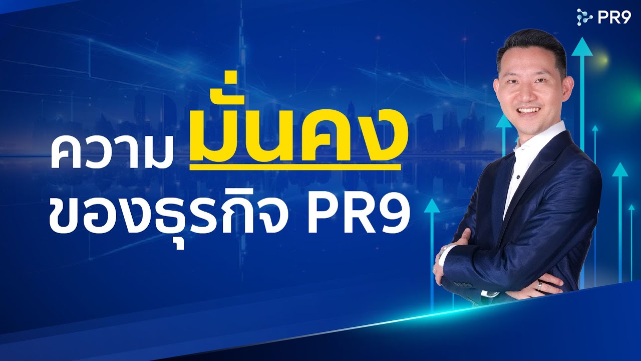 เปิดโอกาสธุรกิจสุขภาพ PR9 | ความมั่นคงของธุรกิจ PR9 - YouTube