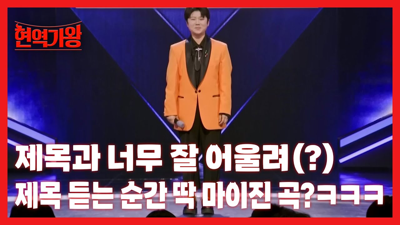 제목과 너무 잘 어울려(?) 제목 듣는 순간 딱 마이진 곡?ㅋㅋㅋ MBN 240130 방송 - YouTube