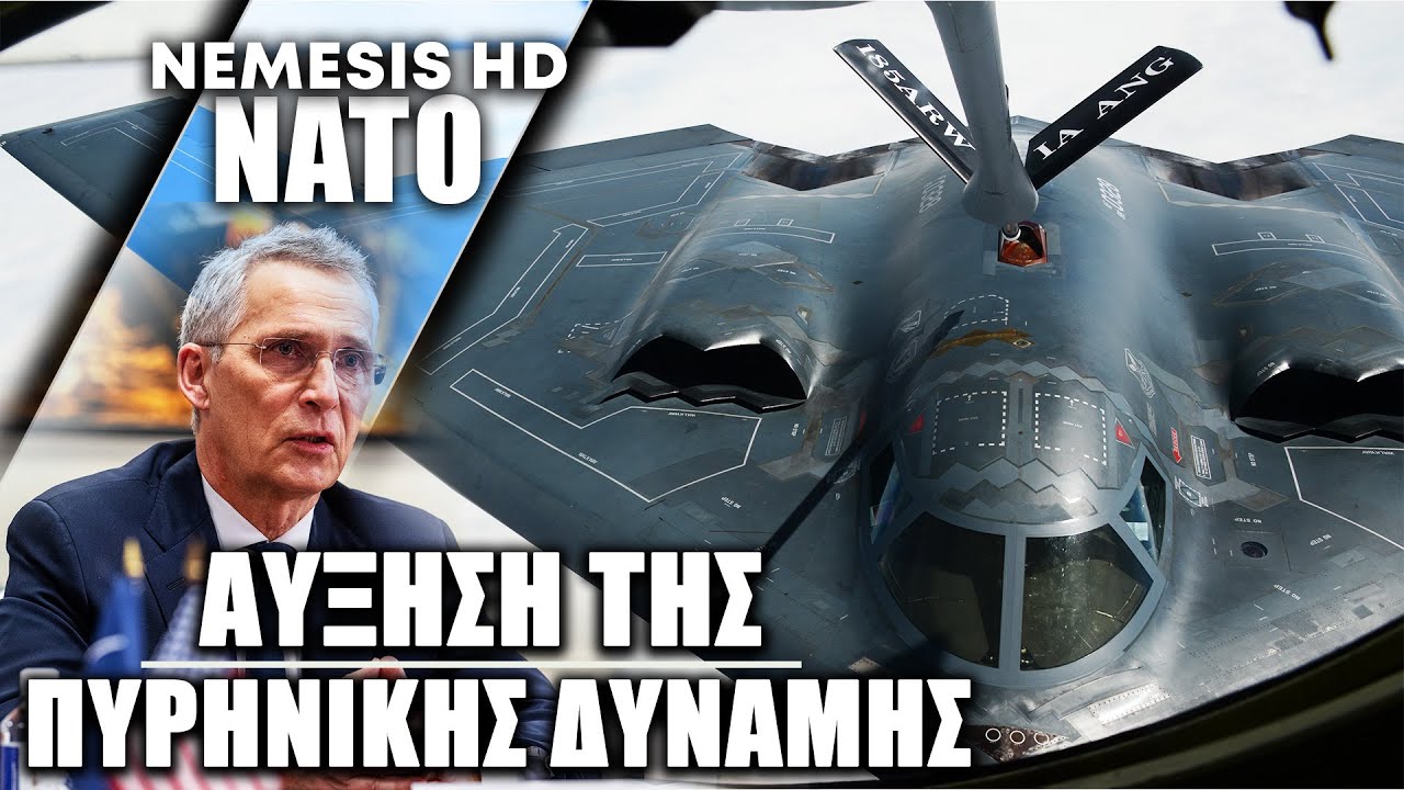Το ΝΑΤΟ ενισχύει τα πυρηνικά του απέναντι από Κίνα, Ρωσία και Βόρεια ...
