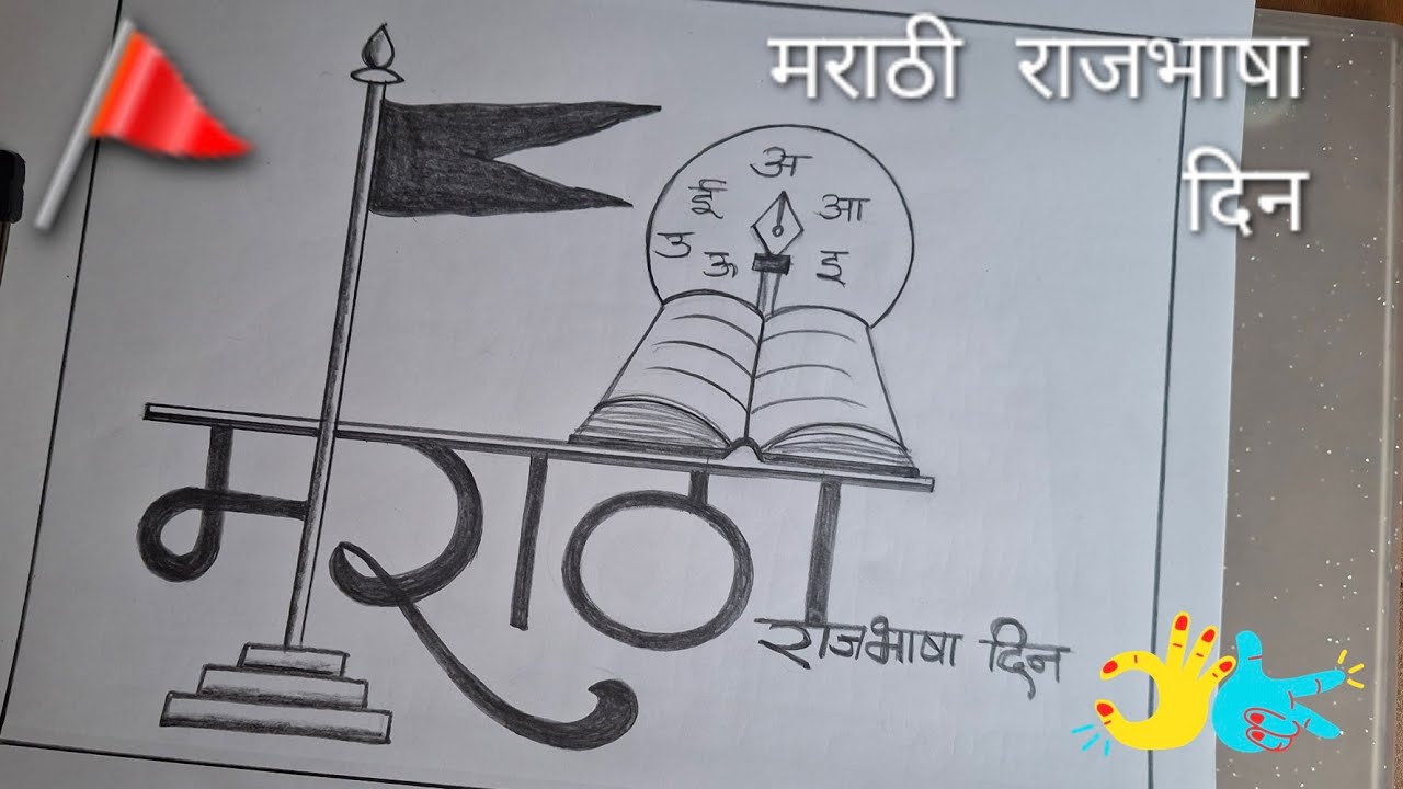 Marathi Rajbhasha Din Drawing | मराठी भाषा दिवस पर चित्र | Marathi ...