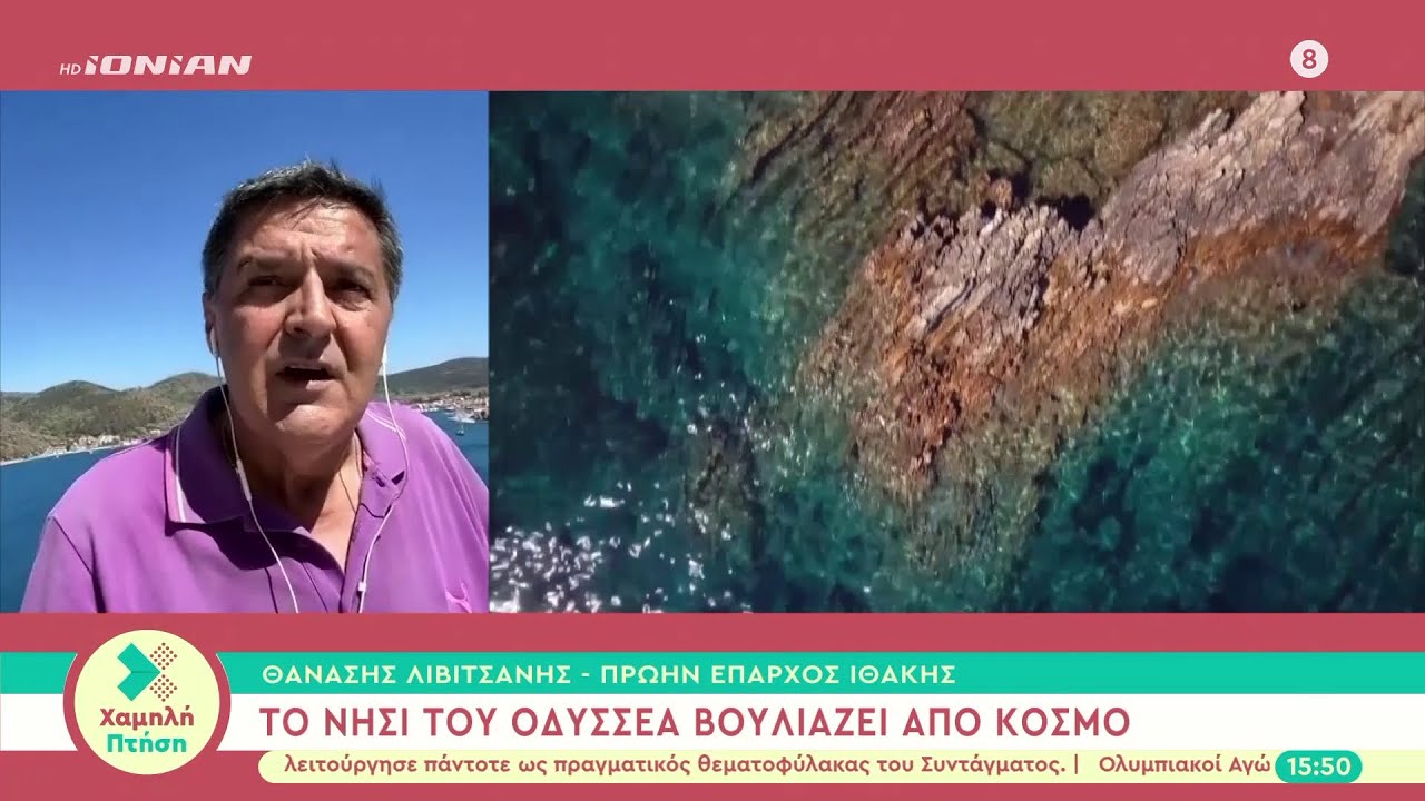 Το νησί του Οδυσσέα "βουλιάζει" από κόσμο - YouTube