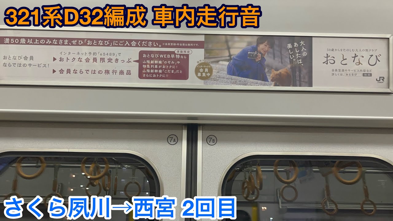 【2回目】321系D32編成 サハ321-32 車内走行音 さくら夙川→西宮 - YouTube