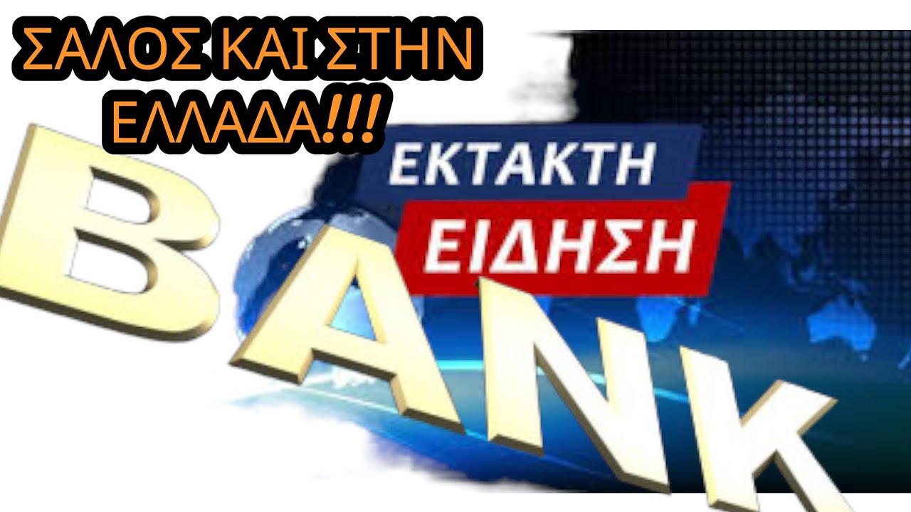 Σάλος και στην ΕΛΛΑΔΑ με την φημολογούμενη ΕΙΔΗΣΗ ότι ΤΡΑΠΕΖΑ βάζει ...