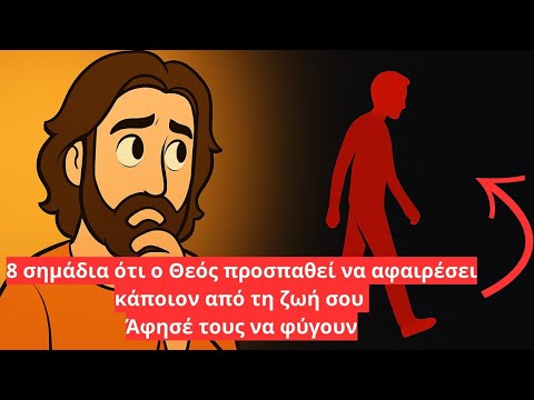 Όταν ο Θεός Θέλει να Απομακρύνει Κάποιον από Σένα.Πρόσεξε Αυτά τα 8 ...