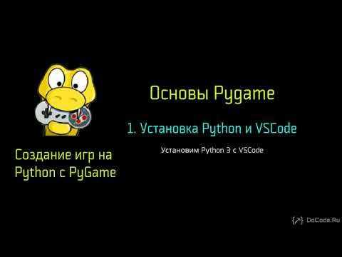 1 Установка Python и VSCode - Создание игр Python Pygame - YouTube