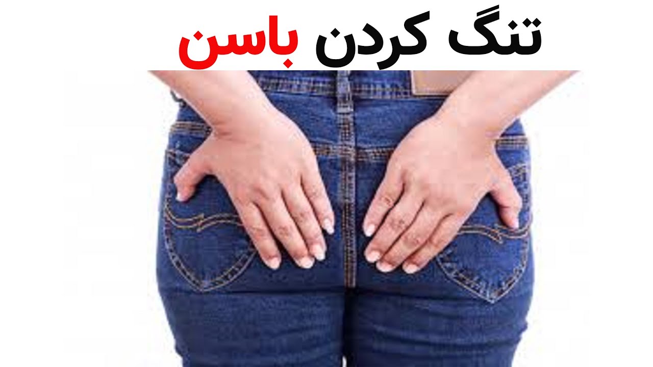 آموزش زناشویی آموزش جنسی آموزش سکس تنگ کردن باسن یا معقد Youtube