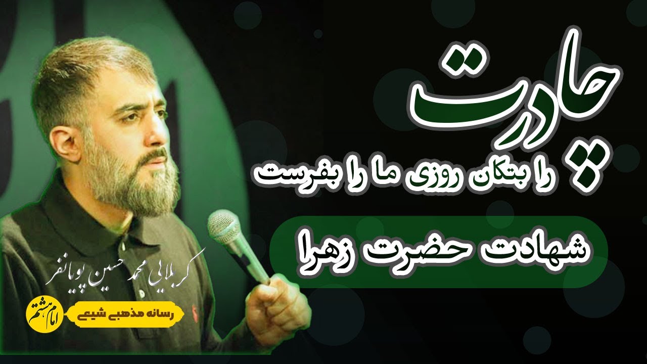 چادرت را بتکان روزی ما را بفرست شهادت حضرت زهرا س با صدای محمد حسین پویانفر Youtube