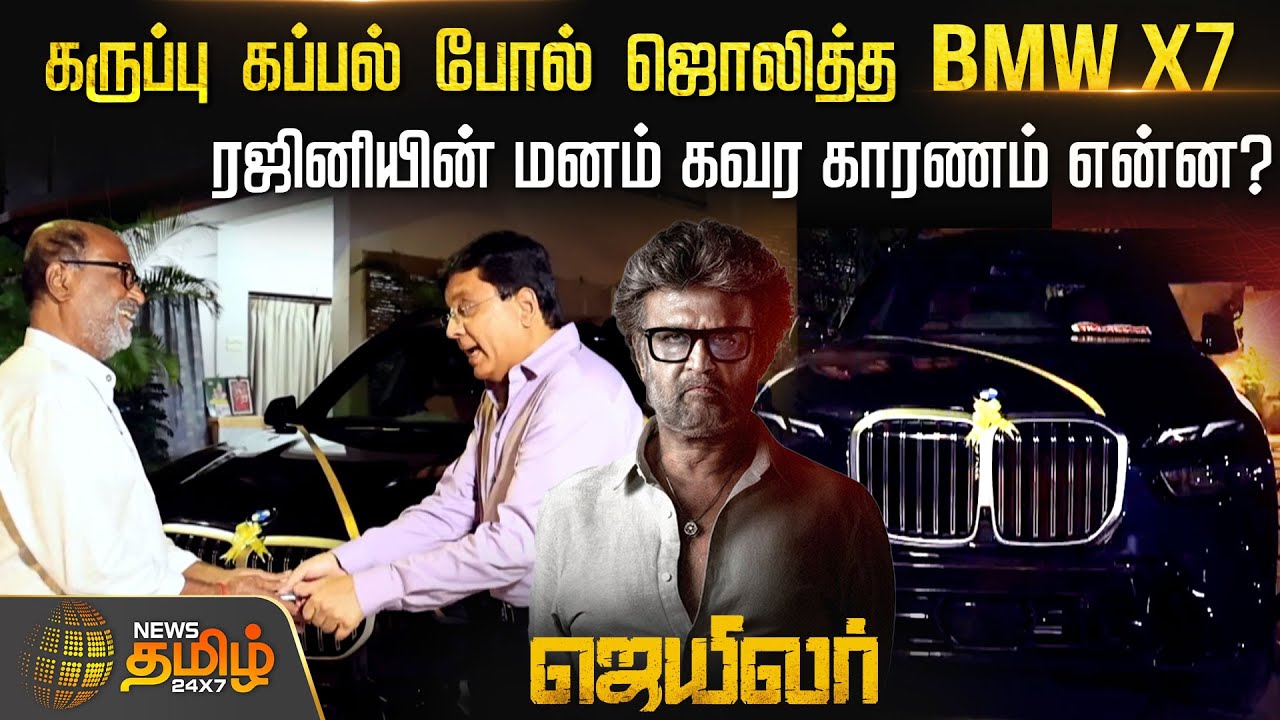 கருப்பு கப்பல் போல் ஜொலித்த BMW X7..ரஜினியின் மனம் கவர காரணம் என்ன ...
