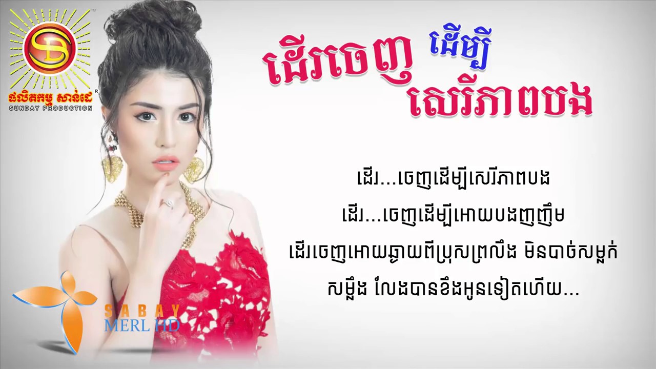 ដើរចេញដើម្បីសេរីភាពបង ច្រៀងដោយ៖ Sok Pisey AUDIO LYRIC - YouTube