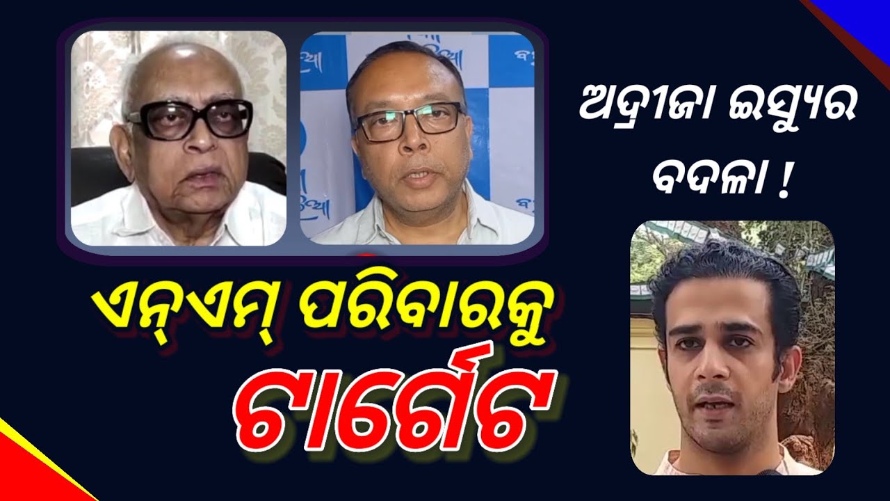 ନରସିଂହ ପରିବାରକୁ ଟାର୍ଗେଟ କଲେ ଅର୍କେଶ I Arkesh target to Narasing family l ...