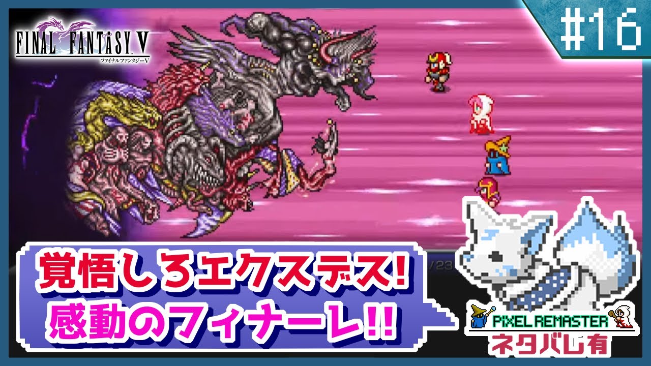 【FF5】前作で号泣した女狐の初見FF5!!【#16】 - YouTube