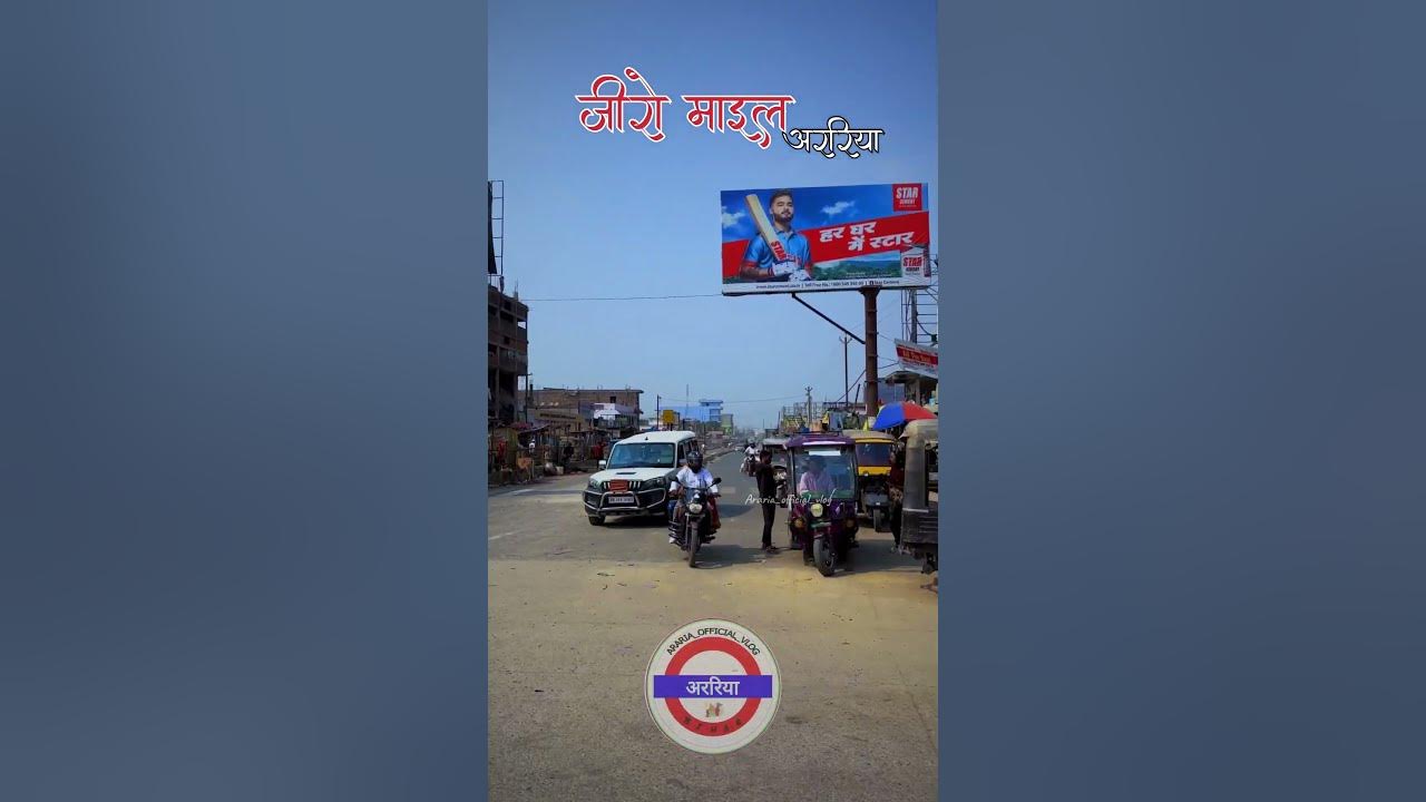 ZERO MILE ARARIA ️ #zeromile #araria #indian #chowk #bihar #love - YouTube