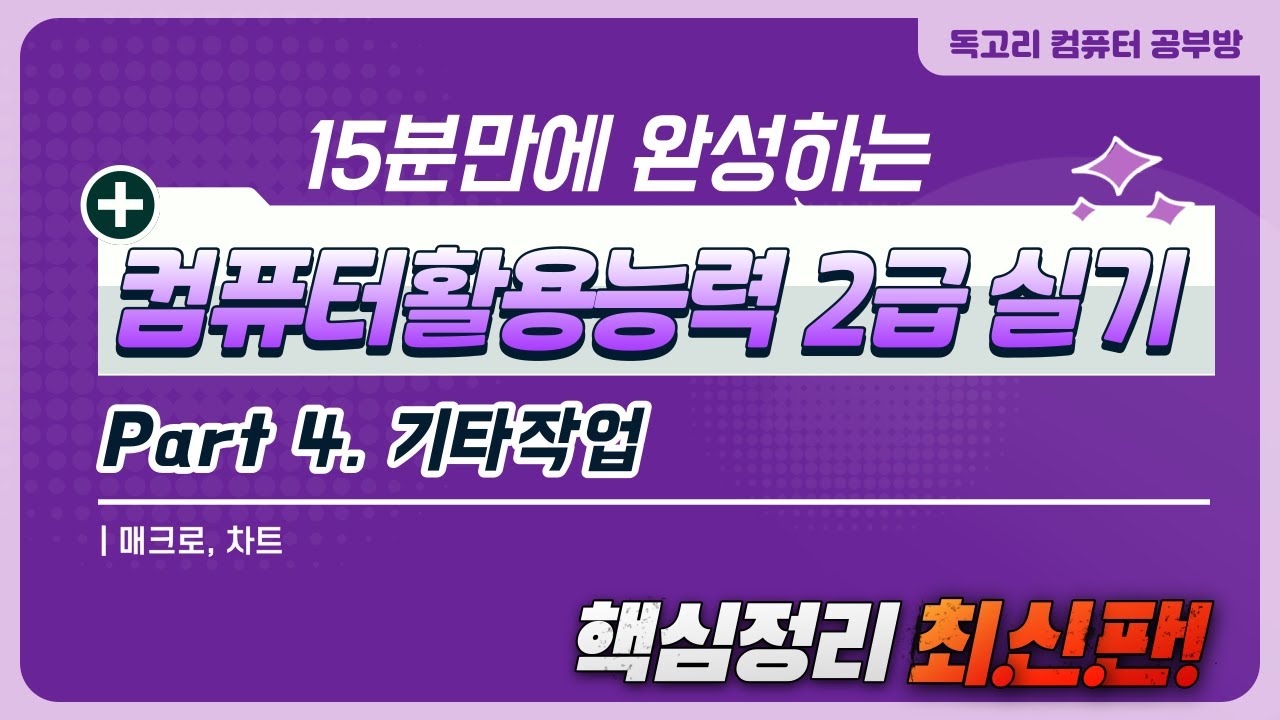 15분 만에 완성하는 컴퓨터활용능력 2급 실기 핵심요약04기타작업무료인강독고리매크로차트컴활학원컴활컴활실기기출