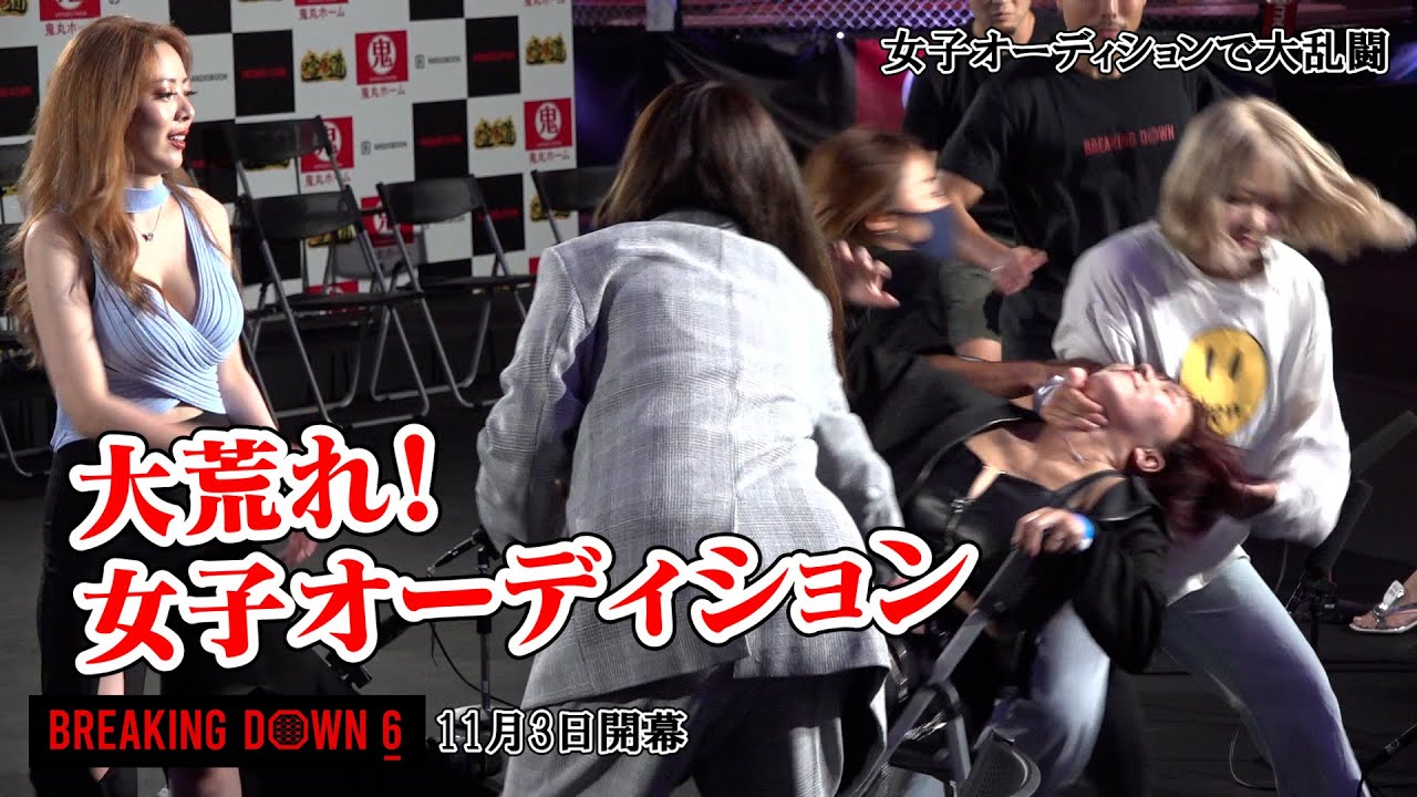【breakingdown6】朝倉未来もドン引き!?大荒れの女子オーディション へずまりゅうも乱入で吠える! Youtube
