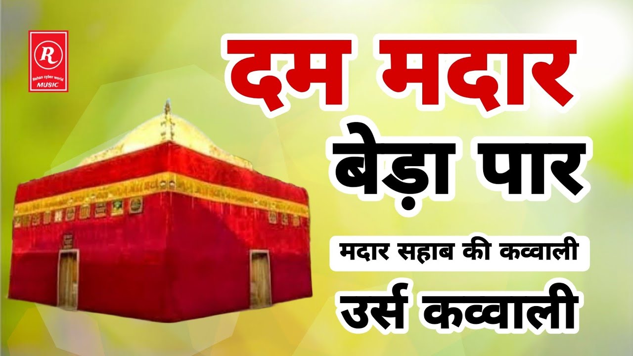 dam madar bera par|urs madari Pak kavvali|makanpur Sharif kavvali Jinda ...