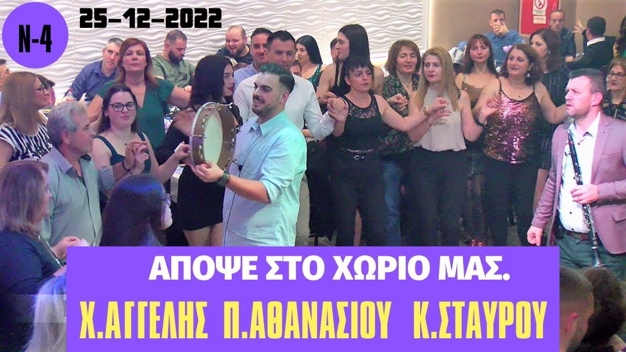 ΑΠΟΨΕ ΣΤΟ ΧΩΡΙΟ ΜΑΣ.Χ.ΑΓΓΕΛΗΣ- Π.ΑΘΑΝΑΣΙΟΥ - Κ.ΣΤΑΥΡΟΥ ...