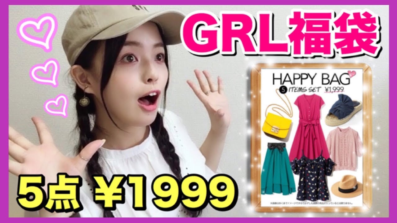 【GRL福袋開封】1999円激安HappyBagの中身は…当たり？はずれ？【ファッション】【グレイル】 - YouTube