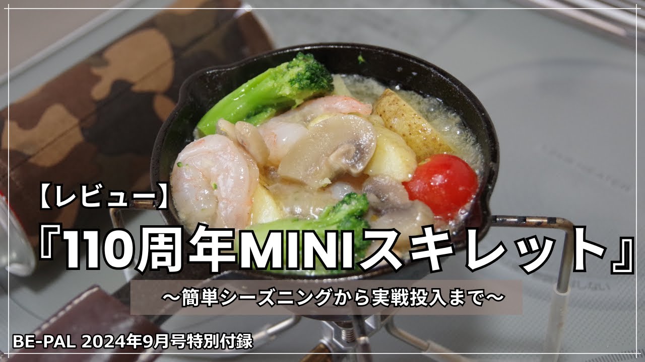 【BE-PAL 2024年9月号付録レビュー】使って納得！これは買い！Ogawa（オガワ）『110周年MINIスキレット』 【シーズニングから肉まで！】 - YouTube
