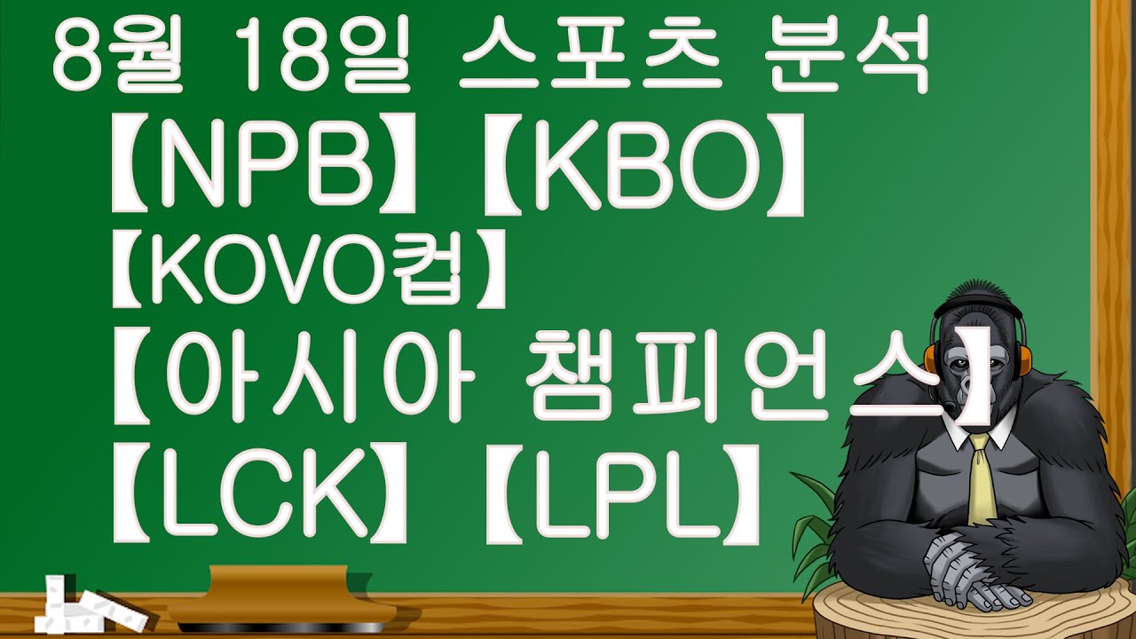 8월 18일 NPB.KBO.KOVO컵.아시아 챔피언스.LCK.LPL. 분석 - YouTube