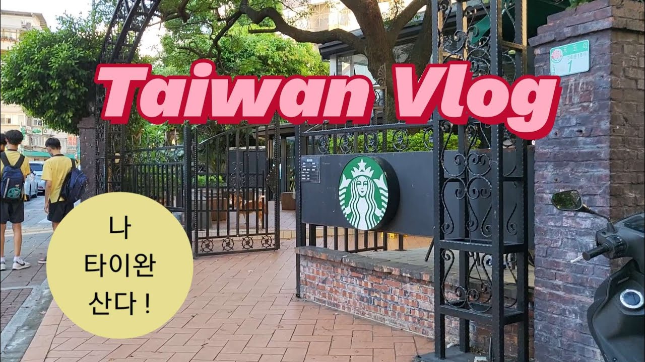 [taiwan vlog] 대만브이로그 /대만 일상 /타이베이 티엔무 /台灣日常/台北 天母 - YouTube