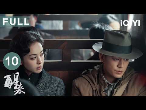 FULL🌒【谍战博弈】醒来 EP10 AWAKEN | 杜黄桥邀请陈开来进入76号？💥暗号探寻白菊死局🎯| 爱奇艺华语剧场 #欧豪 #娜扎 #冯绍峰 #江疏影