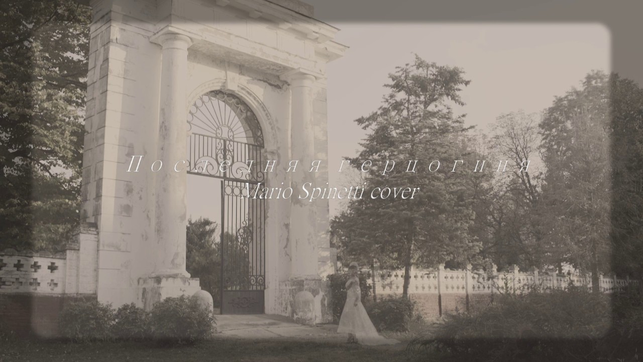 Последняя герцогиня ( Mario Spinetti ) - YouTube