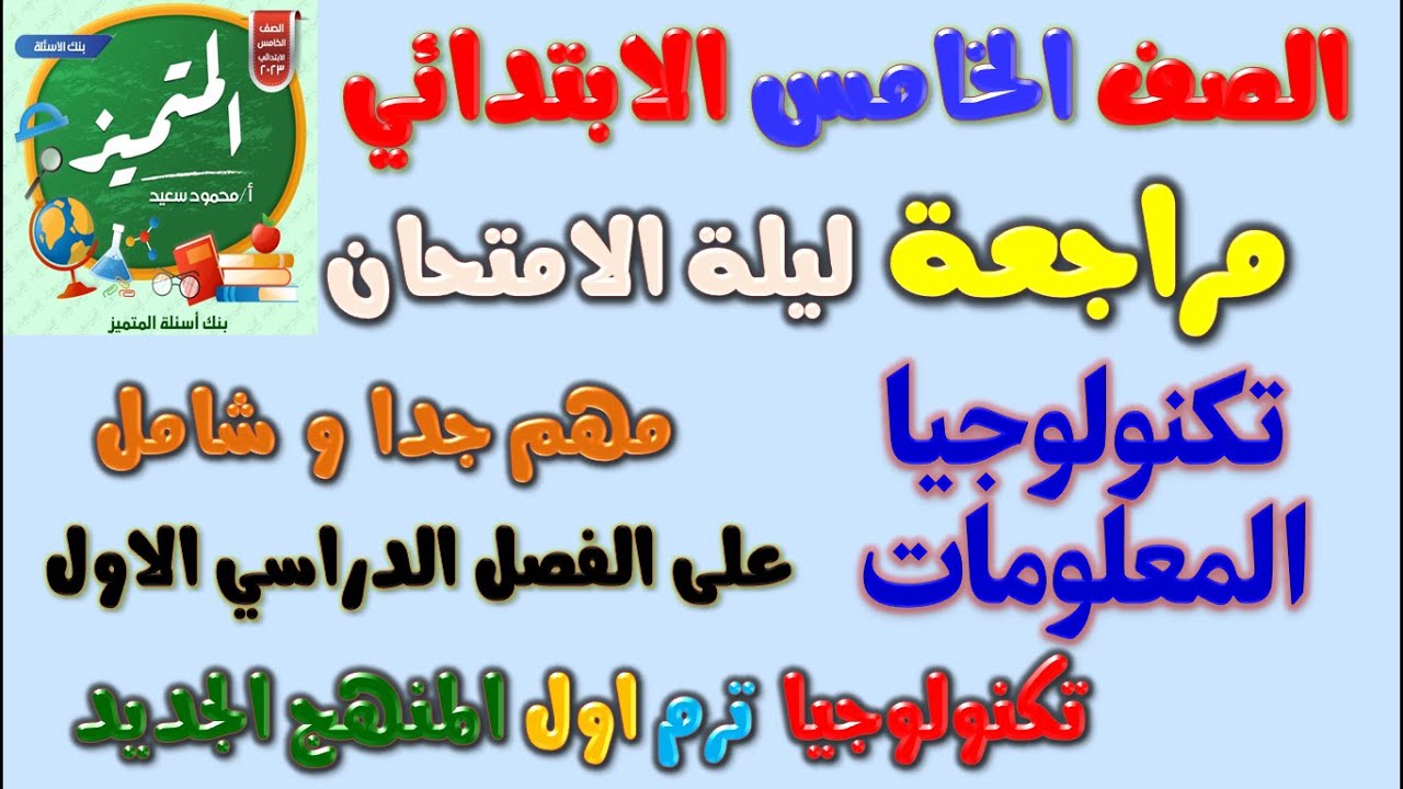 مراجعة المتميز تكنولوجيا المعلومات للصف الخامس الابتدائي الترم الاول