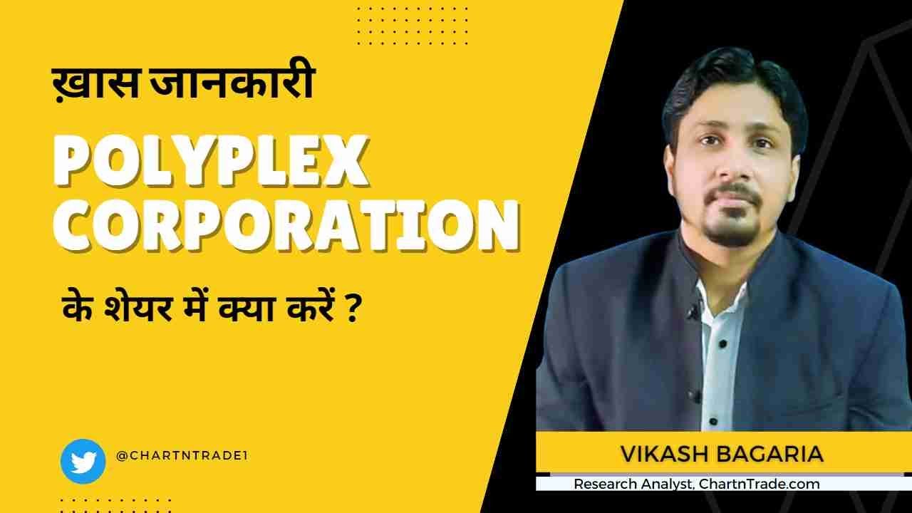 Polyplex Corporation Ltd. के शेयर में क्या करें? Expert Opinion by ...
