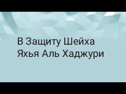Абу Ильяс в защиту Шейха Яхья Аль Хаджури