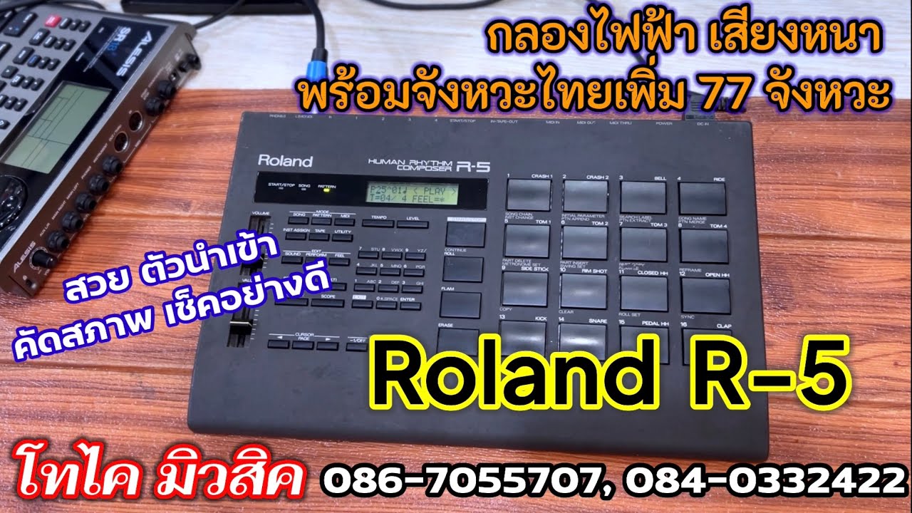 สวยๆ เสียงหนาชัด Roland R-5 กลองไฟฟ้าพร้อมจังหวะไทย 77 เบอร์ อะแด้ปเตอร ...