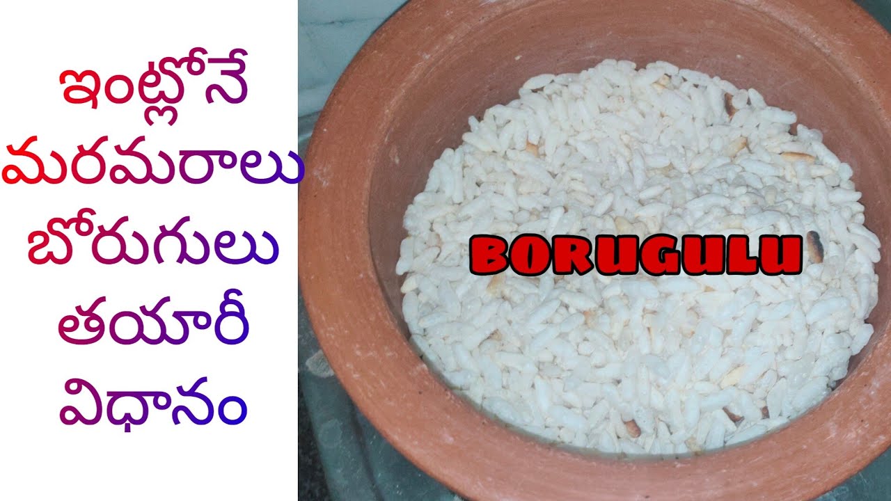 Homemade Borugulu | బొరుగులు (మురామురాలు) ఇంట్లోనే ఇలా చేయండి | How To ...