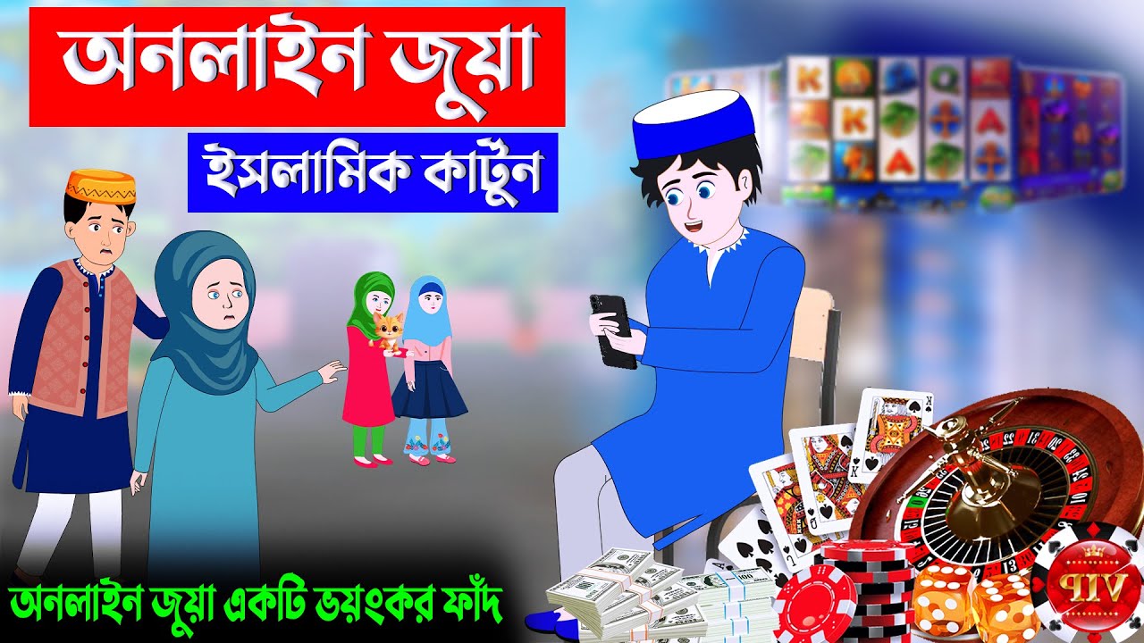 অনলাইন জুয়া⭕ইসলামিক কার্টুন | islamic cartoon bangla | fatima omor cartoon | mahir islamic ...