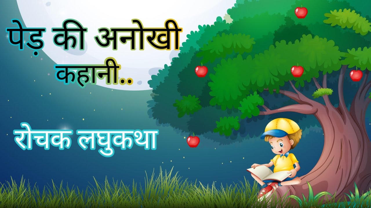 Vriksh ka mahatva kahani।।Ped ki upyogita।।Ped aur bacche ki kahani# ...