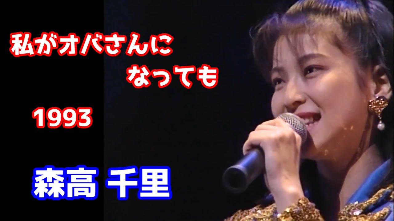 森高千里 私がオバさんになっても 歌詞【1993年 東京厚生年金会館】 Youtube