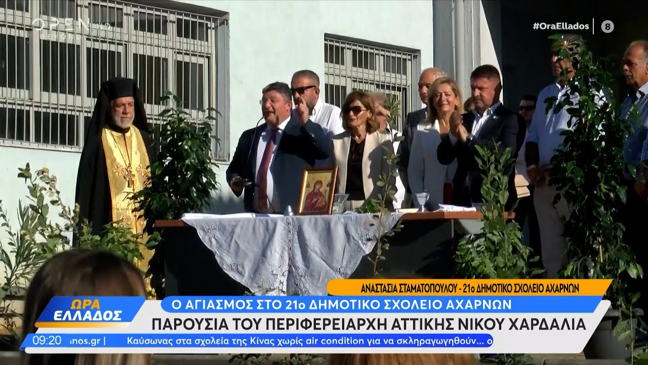 Ο αγιασμός στο 21ο Δημοτικό σχολείο Αχαρνών παρουσία του περιφερειάρχη ...