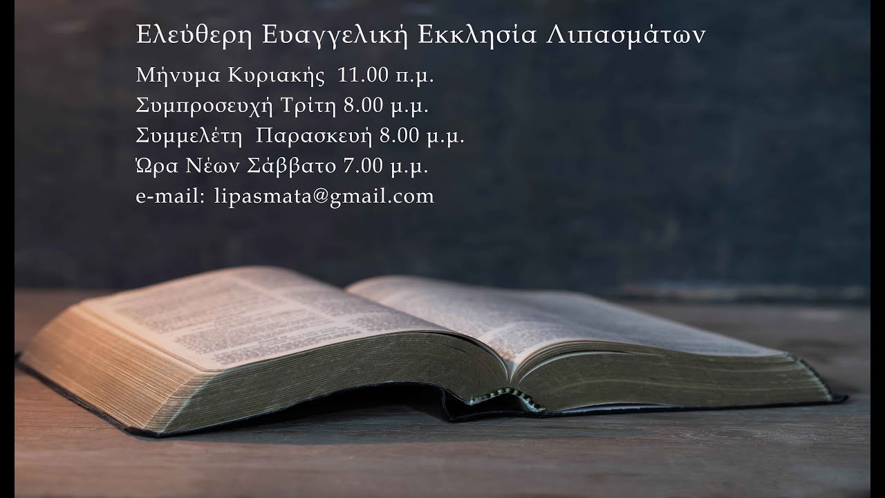 "Μελέτη του Ευαγγελίου Κατά Λουκάν | Κεφ. 11 : 14 - 23" - YouTube