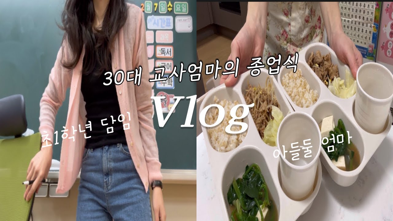 초1학년 교사 브이로그🐥 눈물의 종업식😢ㅣ일과 육아 둘다 잘하고 싶은 워킹맘ㅣ첫 에필로그ㅣ새벽기상 운동하고 아침차리는 모닝루틴⏰ㅣ워킹맘 출근길ㅣ집밥 레시피ㅣ직장인 출근룩