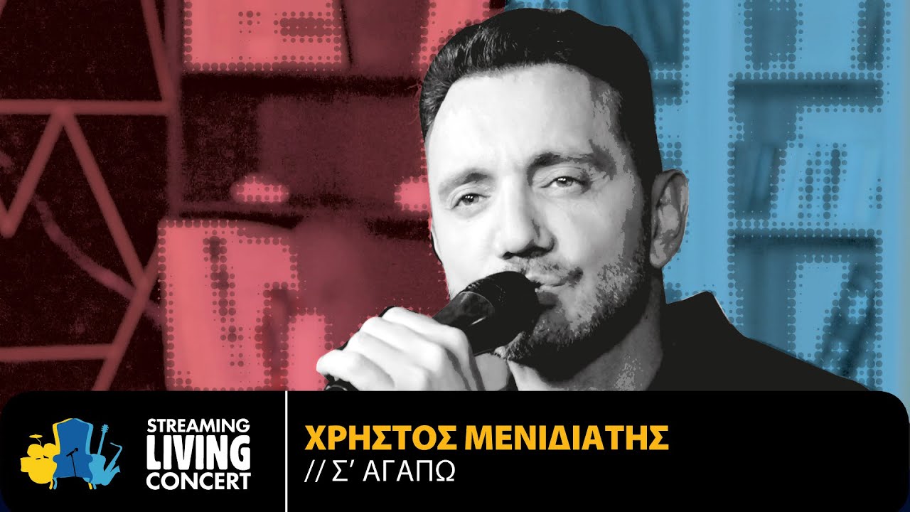 Χρήστος Μενιδιάτης - Σ’ Αγαπώ | Streaming Living Concert - YouTube