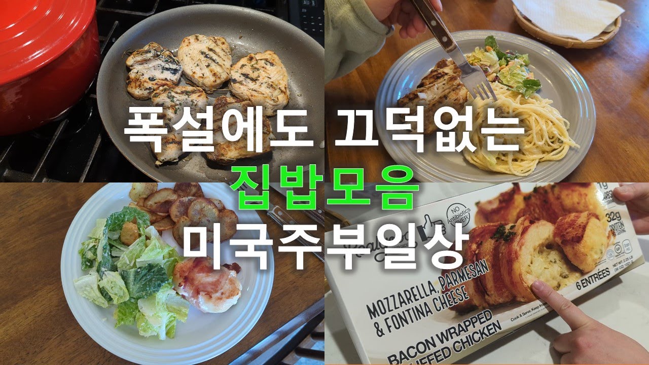 미국일상브이로그 🥓 폭설중 만들어 먹은 집밥모음 워킹맘 직장인브이로그 코스트코 And 샘스클럽 제품으로 요리하는