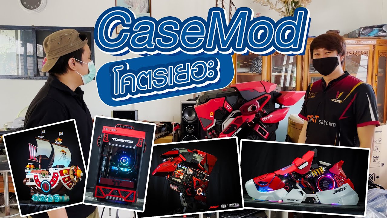 พาชม CaseMod ถึงแหล่งผลิต พร้อมพูดคุยถึงโปรเจคต่าง ๆ มากมายในวงการ Case ...