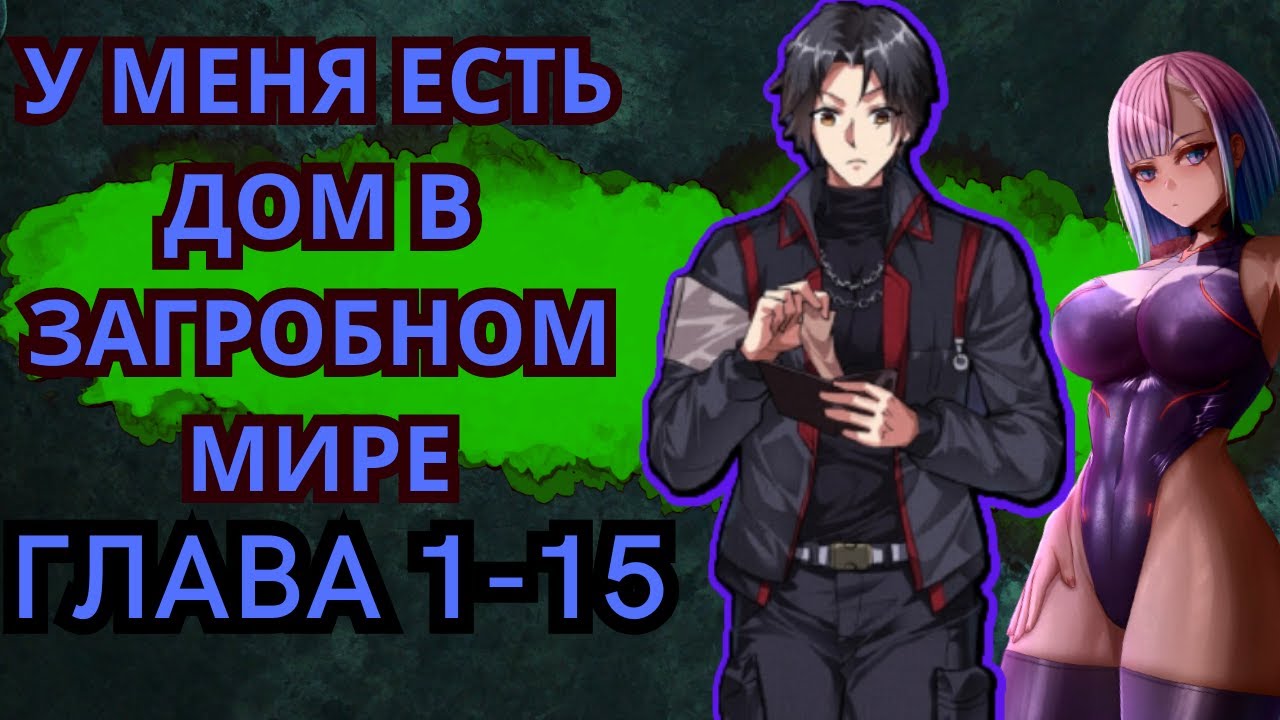 У меня есть дом в загробном мире / Озвучка манги / Глава 1-15 - YouTube